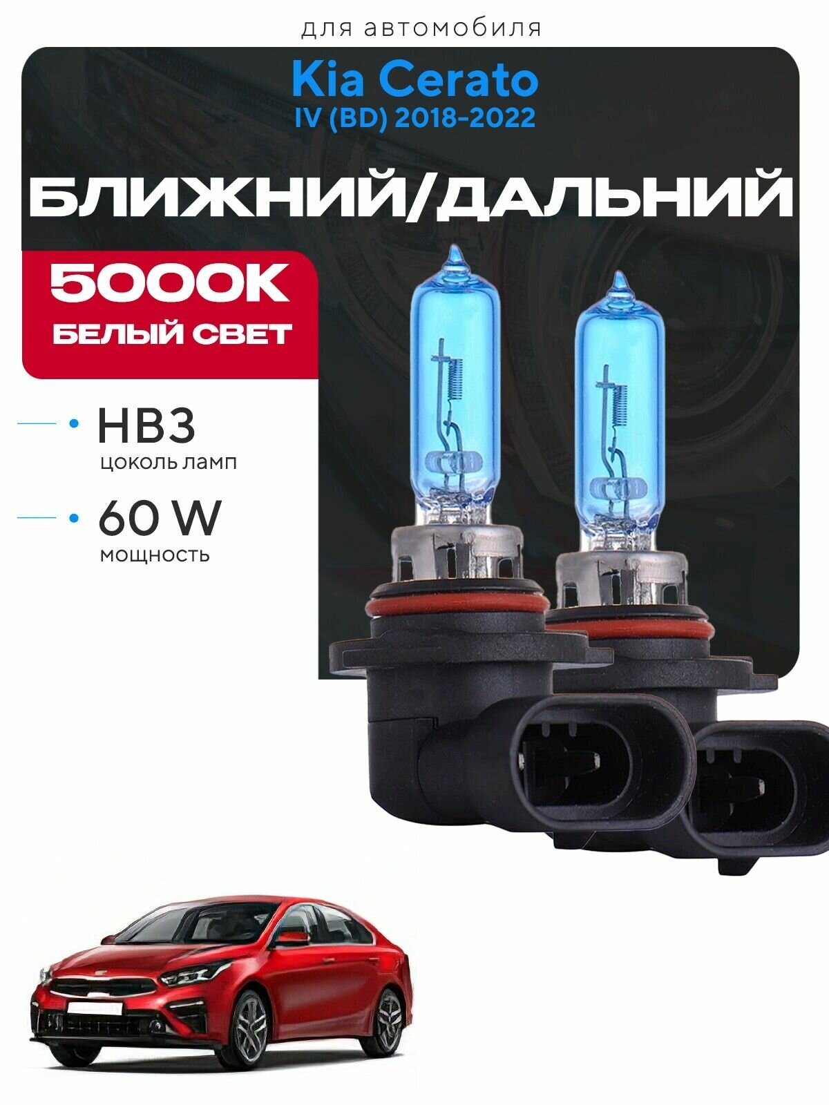 Белые галогеновые лампы HB3 2шт для Kia Cerato IV (BD) 2018 - 2022. Комплект галогенных лампочек в ближний свет для КИА Церато
