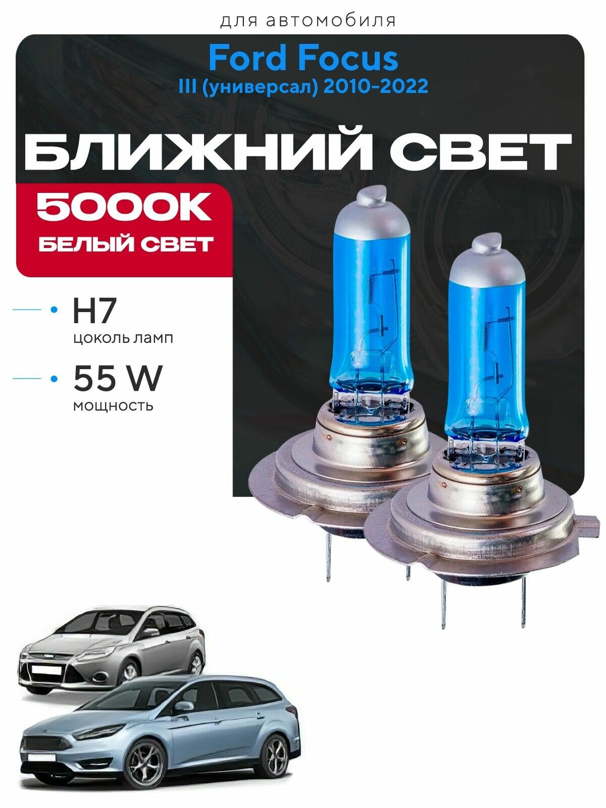Белые галогеновые лампы H7 2шт для Ford Focus III (универсал) дорест. и рест. 2010 - 2022. Комплект галогенных лампочек в ближний свет для Форд Фокус