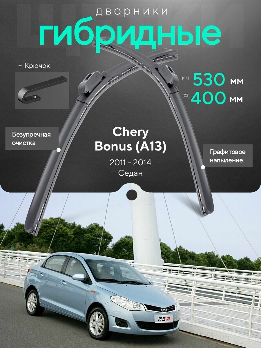 Дворники 2шт на Chery Bonus (A13) 2011 2014, Седан. Всесезонные щетки на Чери Бонус (а13)