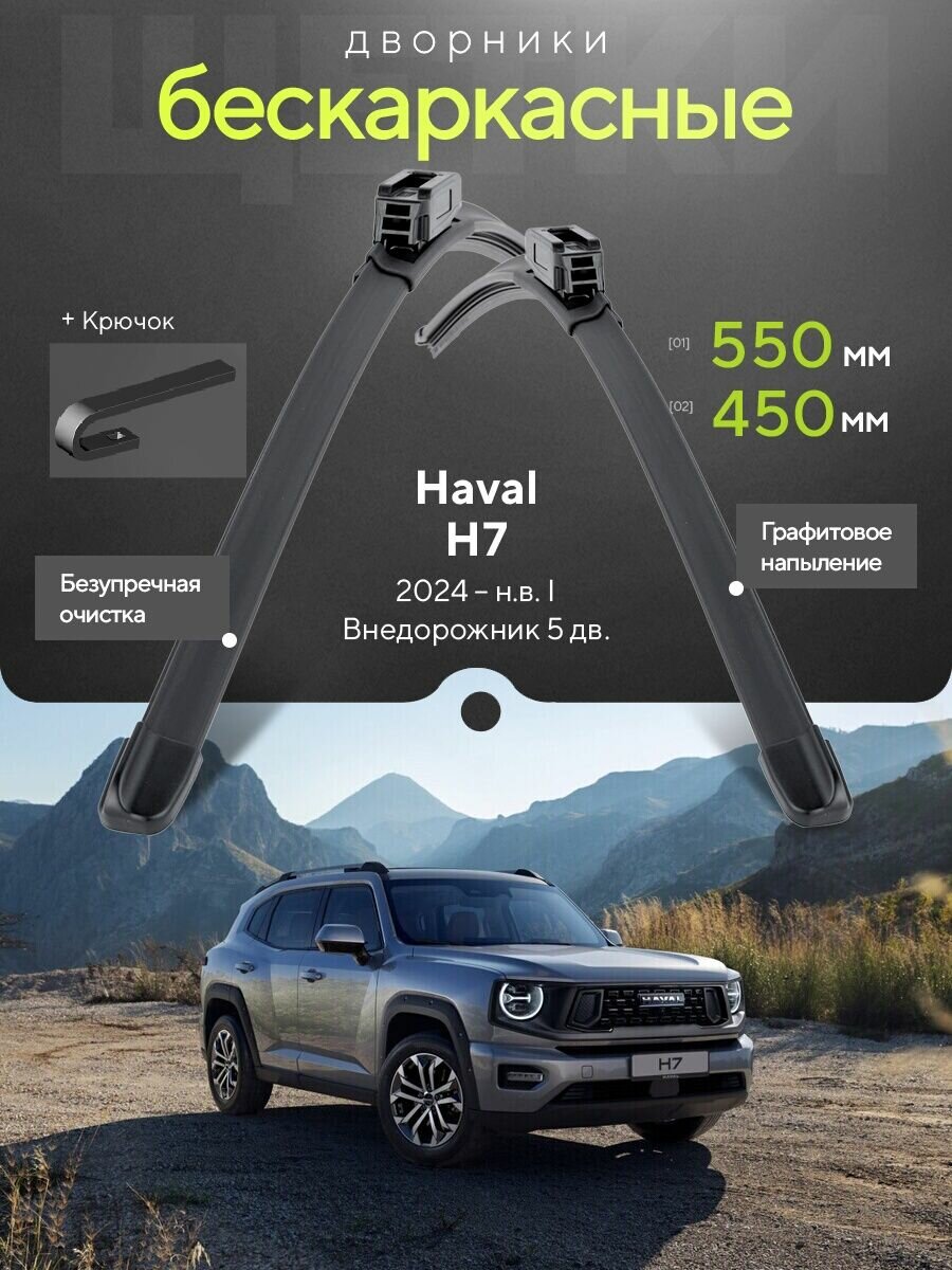 Комплект дворников 2шт на Haval H7 I 2024 н. в, Внедорожник 5 дв. Всесезонные щетки стеклоочистителя на Хавал Х7