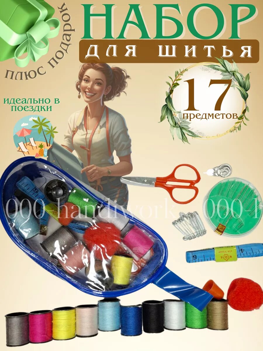 Дорожный швейный набор для шитья в органайзере