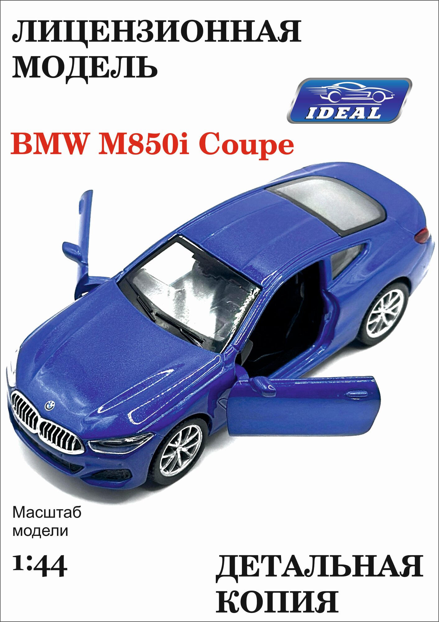 Машинка IDEAL BMW M850i, масштаб 1:43, инерционный механизм, открытие/закрытие дверей