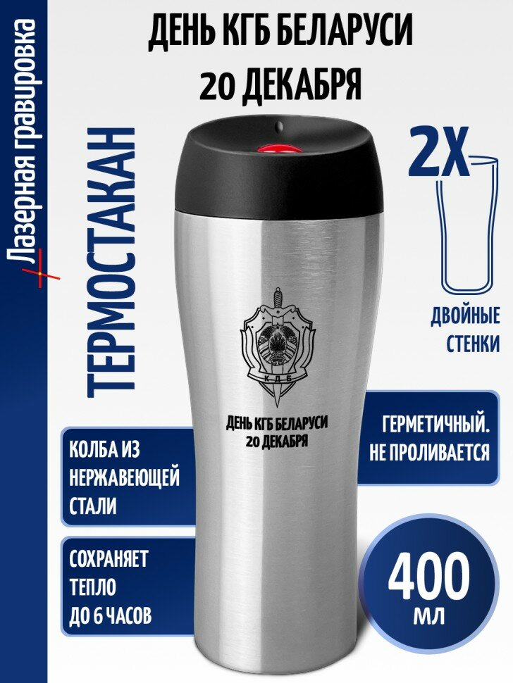 Подарки Термостакан "День КГБ Беларуси 20 декабря"