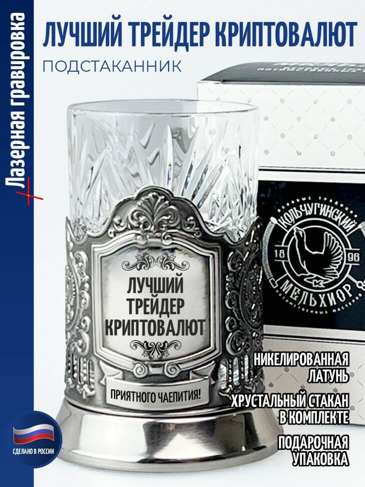 Кольчугинский мельхиор Подстаканник "Лучший трейдер криптовалют"