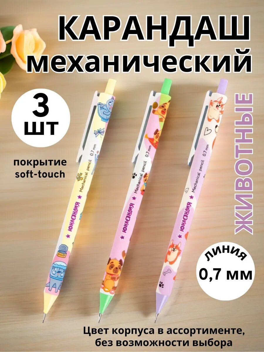 Карандаш механический 0.7 мм с принтом 3 штуки