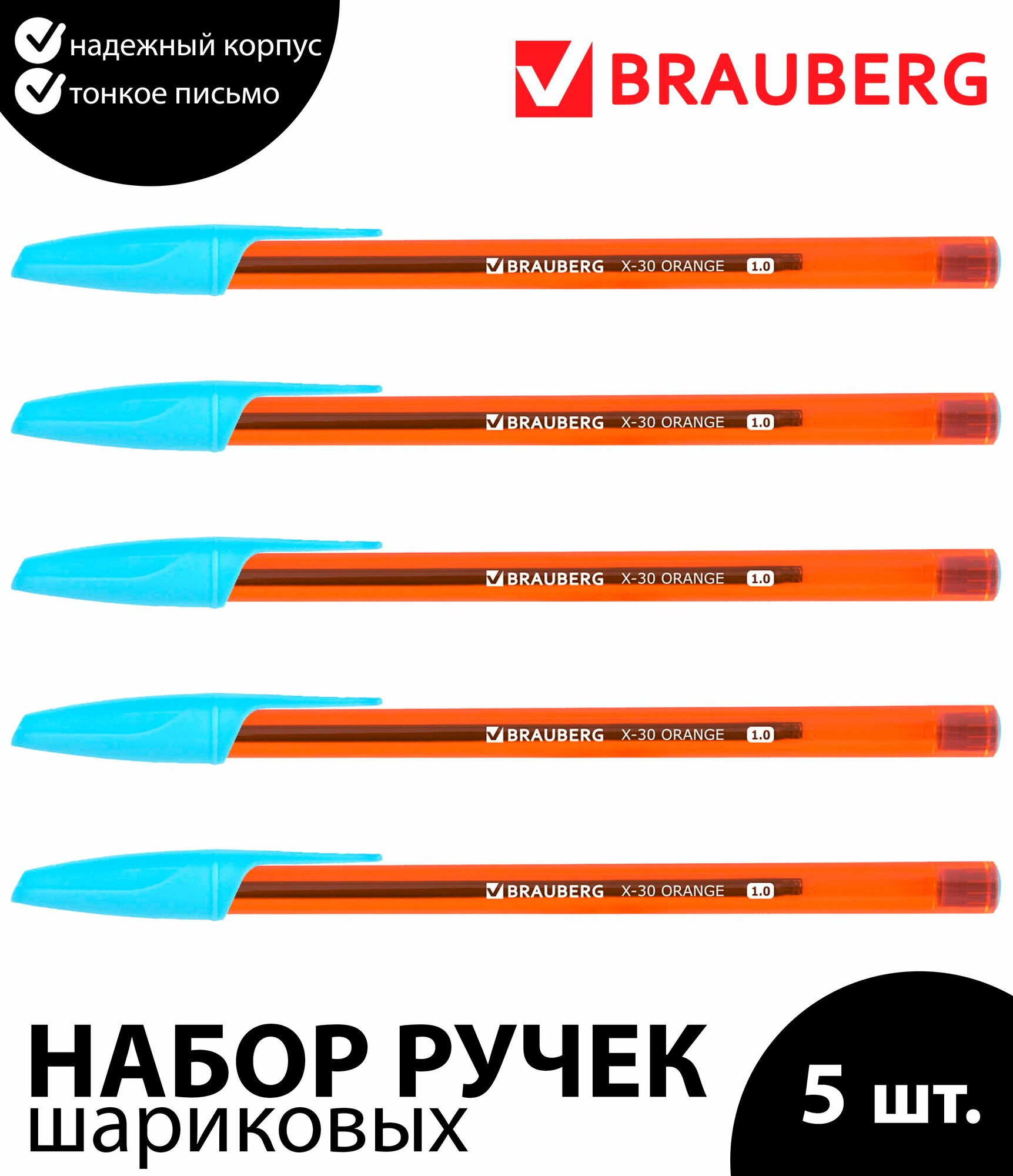 Набор 5 шт. - Ручка шариковая BRAUBERG X-30 ORANGE, синяя, мягкое письмо, пишущий узел 1 мм, линия письма 0,5 мм