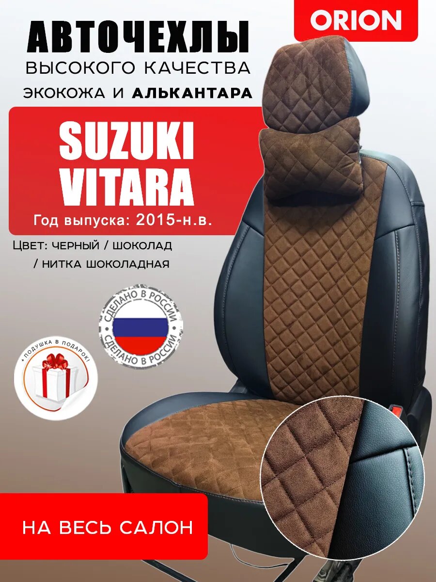 Автомобильные чехлы для Suzuki Vitara, Витара на весь салон