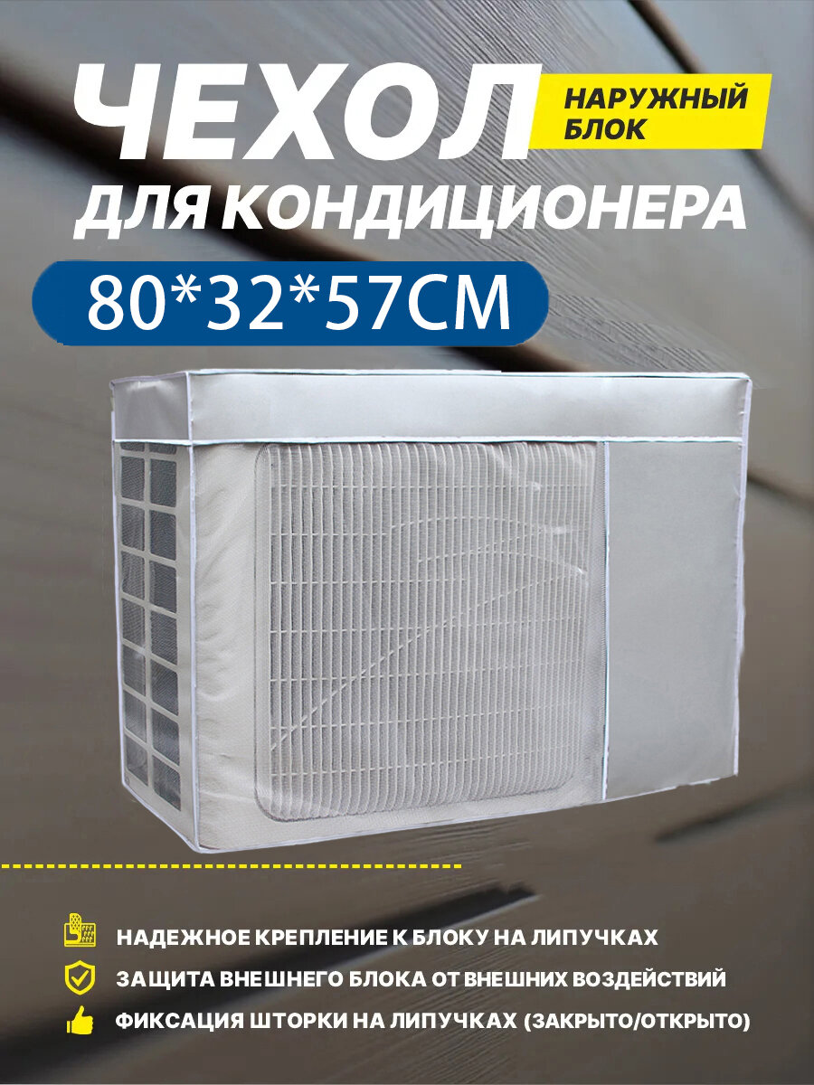 Чехол для кондиционера внешний/наружный блок 80*57*32 CM, Оборудование пыли и Колпак Защитный экран Новая модель 2025