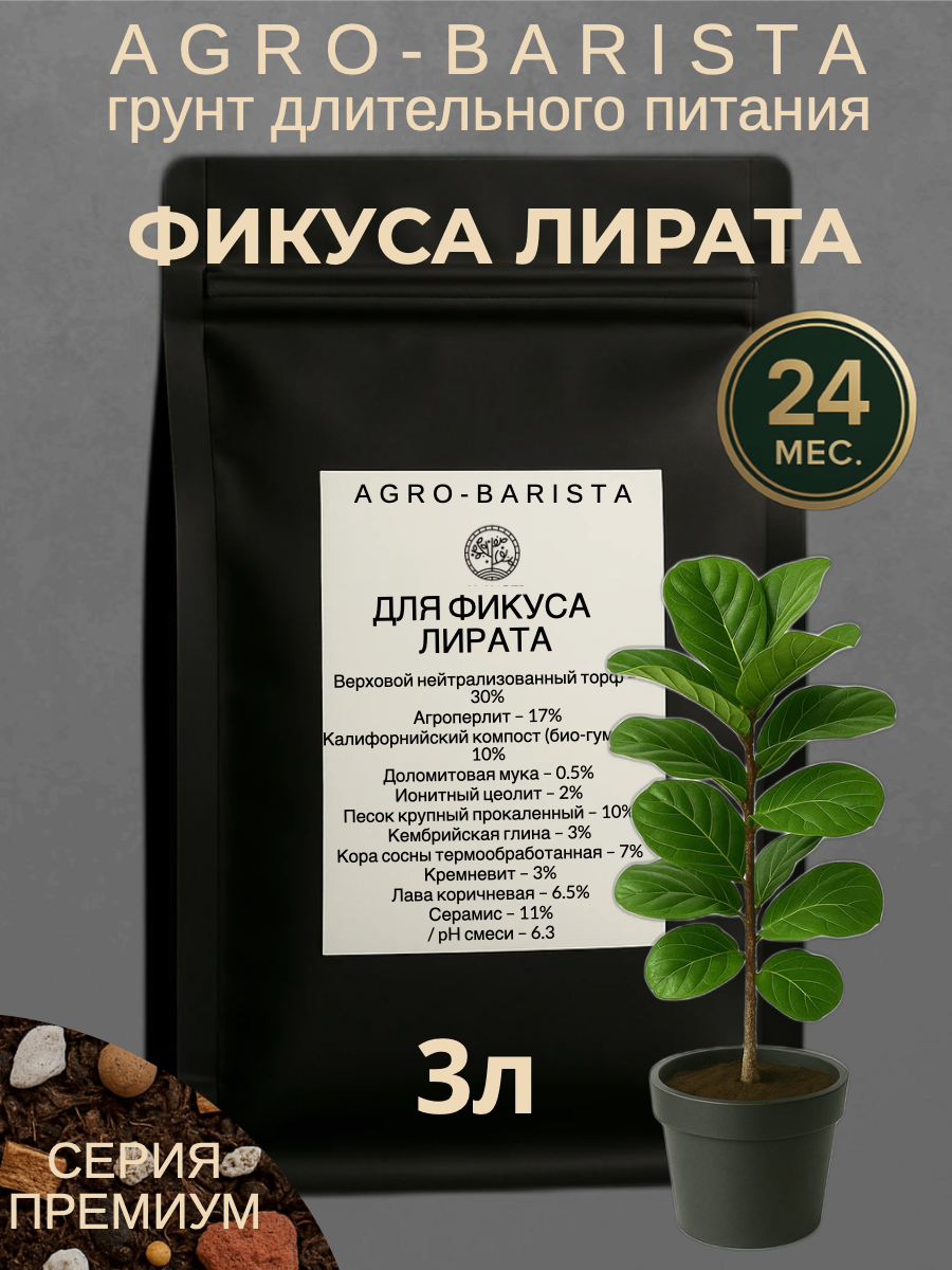 Грунт для Фикуса Лирата 3 л Субстрат с питанием, Почва для Домашнего выращивания Премиум Агро Бариста