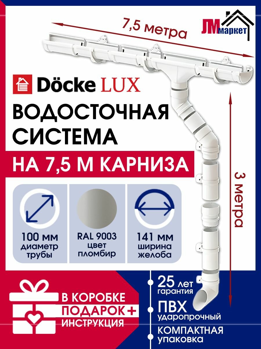 Водосточная система, Docke Lux, 7,5м/3м, RAL 9003, пломбир, белый, комплект