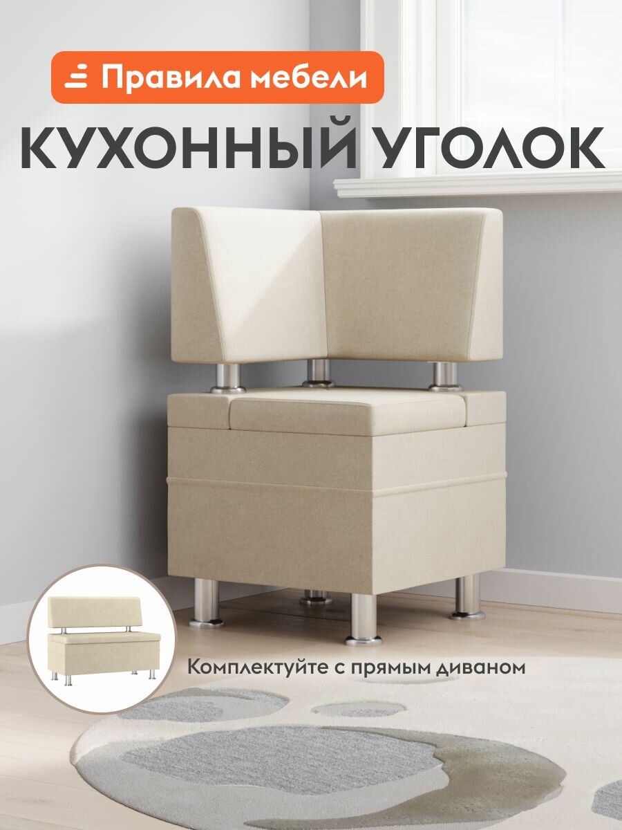 Кухонный диван, уголок Лакки Мини с коробом для хранения, 48.5х48.5х81.5 см, Бежевый, велюр