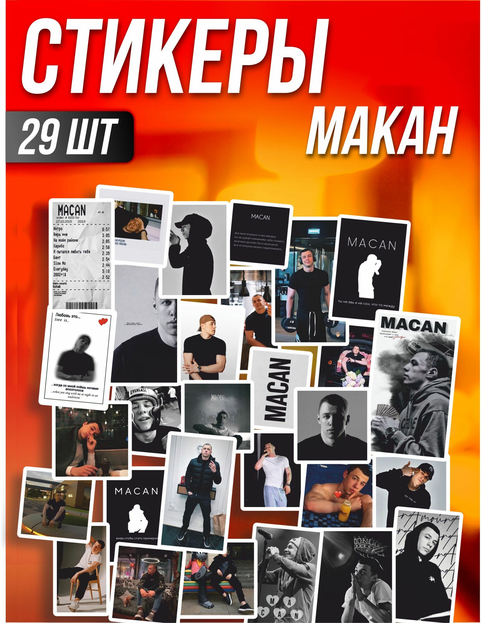 Стикерпак наклейки на телефон Макан