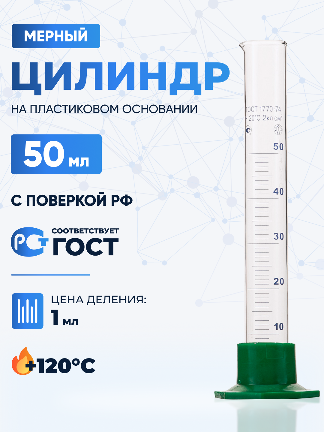 Цилиндр мерный 50 мл (лабораторный: исполнение 3 - на пластиковом основании) 3-50-2