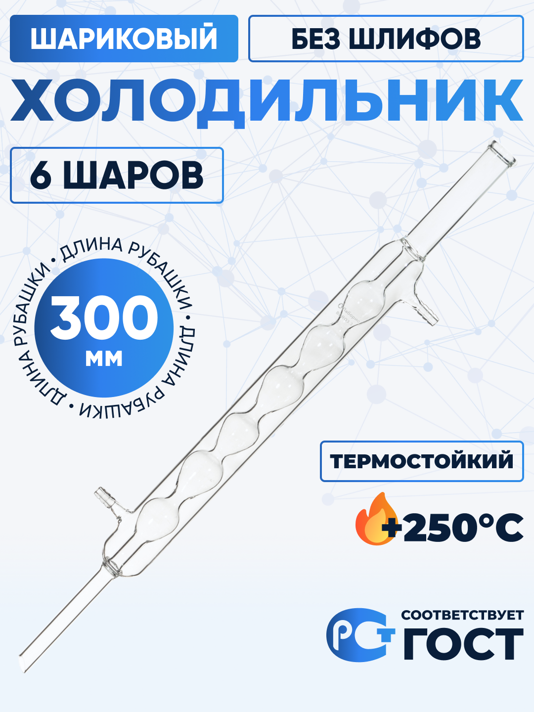 Холодильник шариковый ХШ-1-300-29/32 (6 шаров), термостойкий, 300 мм, шлифы 29/32, Boro 3.3, Лаборио