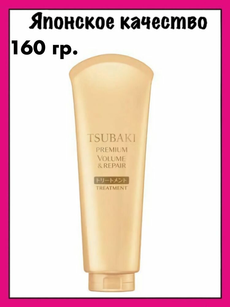 Tsubaki Маска для восстановления и придания объема волосам, с маслом камелии, с цветочно-фруктовым ароматом, Shiseido Premium Volume 160 гр.