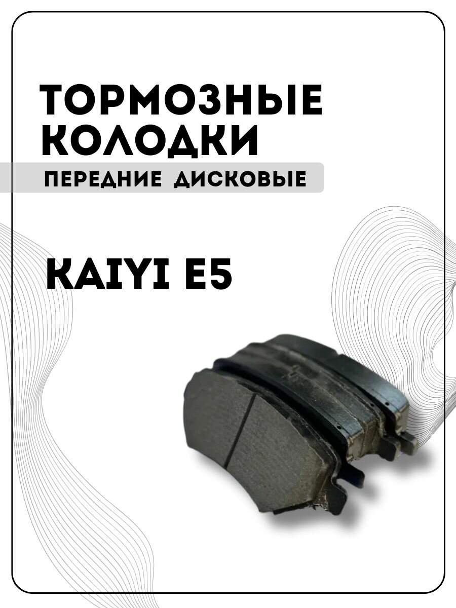 Колодки передние Kaiyi E5 / Каи Е5