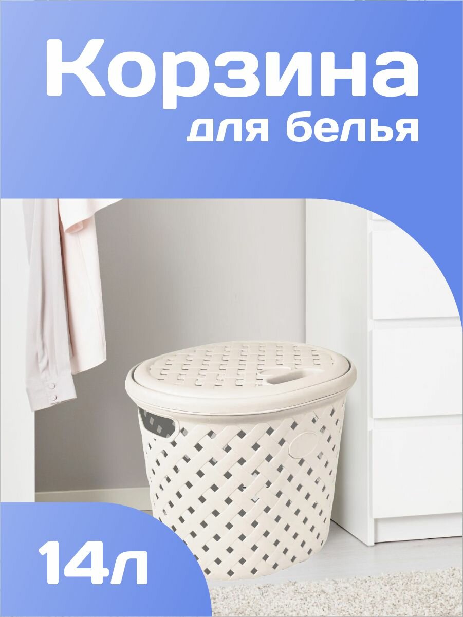Корзина Plast Team "Rattan" для белья в ванную с крышкой плетеная пластик 14 л, (молочный туман) 4088