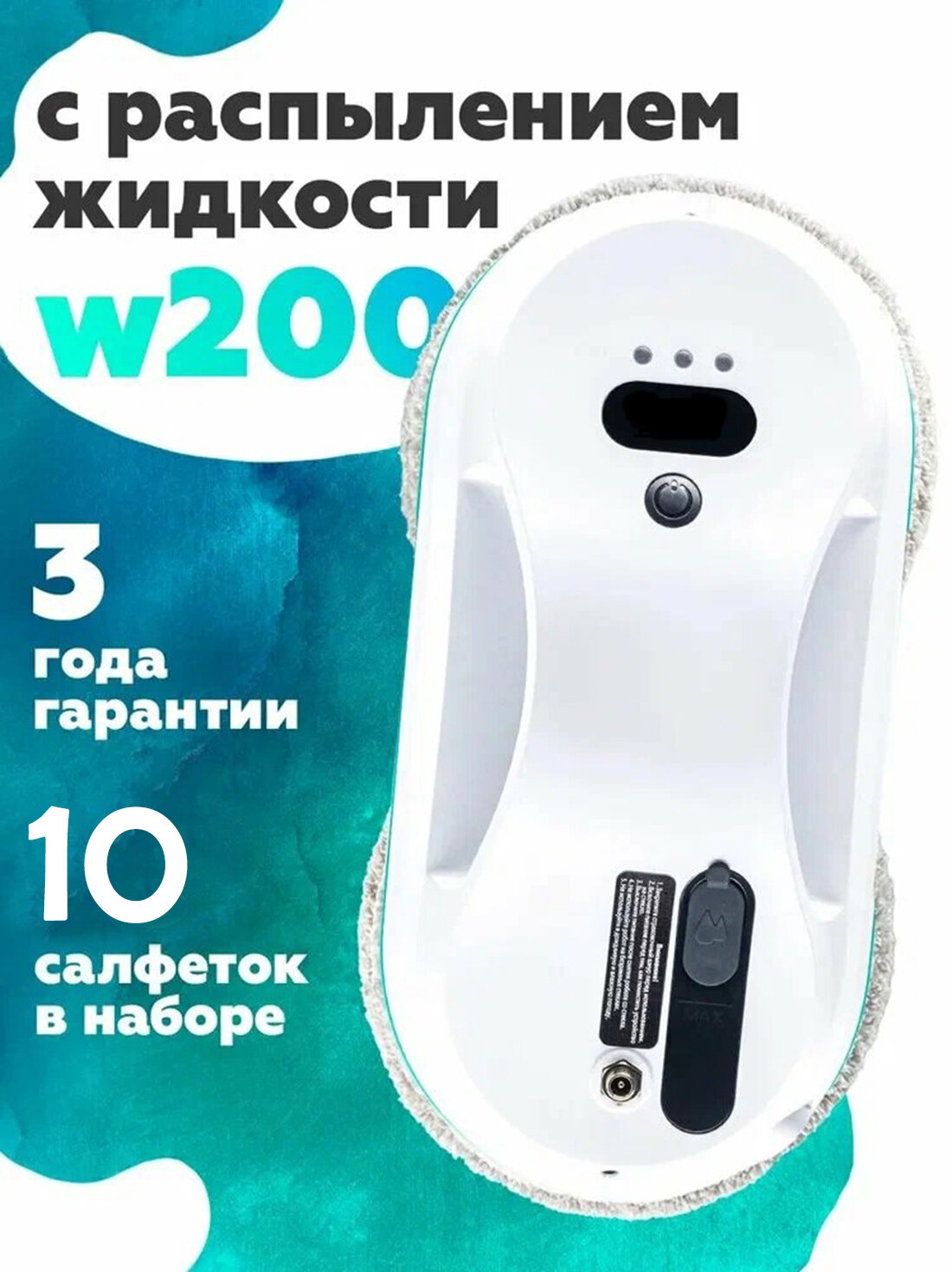 Усиленная версия Робот мойщик окон W200 PRO, мойщик окон робот с распылением, со сменными салфетками 10 шт