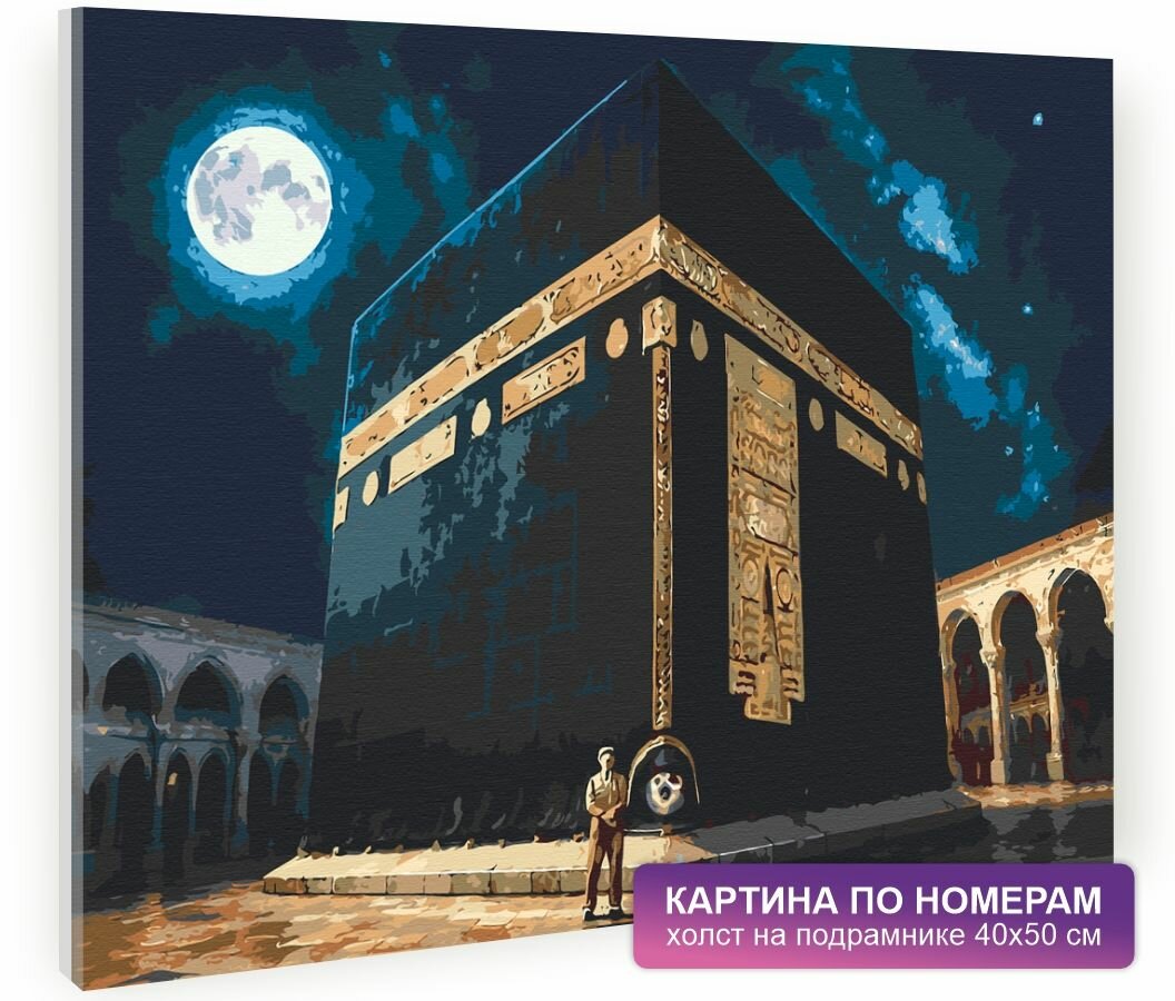 Картина по номерам на холсте с подрамником 40х50 см. Ислам, религия, мечети. "Мечеть аль-Харам", арт. 7853/