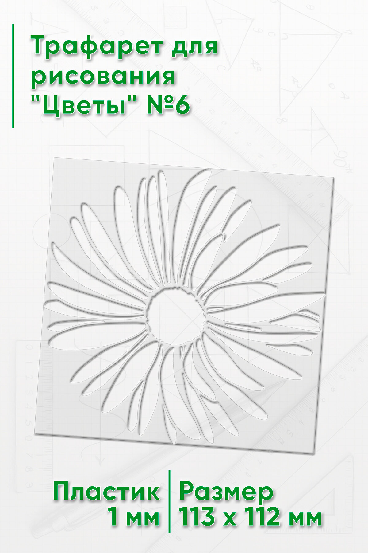 Трафарет для рисования "Цветы" №6