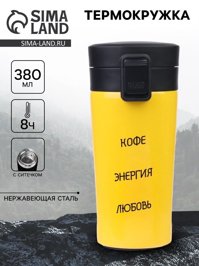 Термокружка «Кофе, энергия, любовь», 380 мл, сохраняет тепло 8 ч, с ситечком