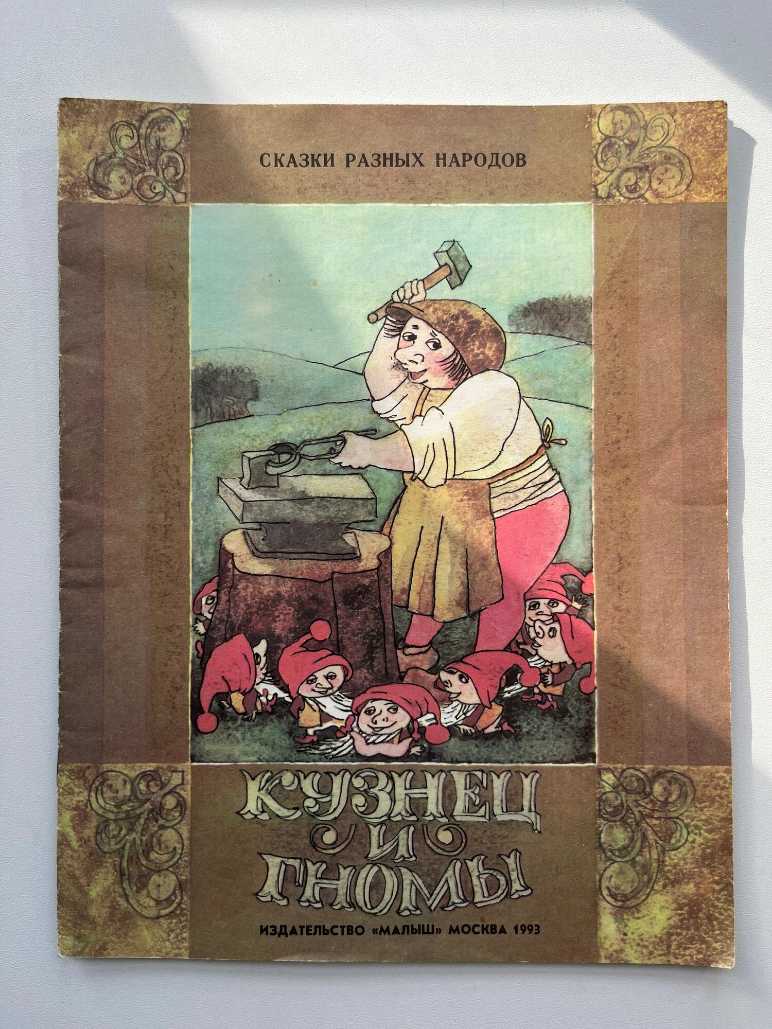 Книга Кузнец и гномы. Нидерландская сказка. Художник Д. Трубин. Из серии Сказки разных народов . Издание 1993 года