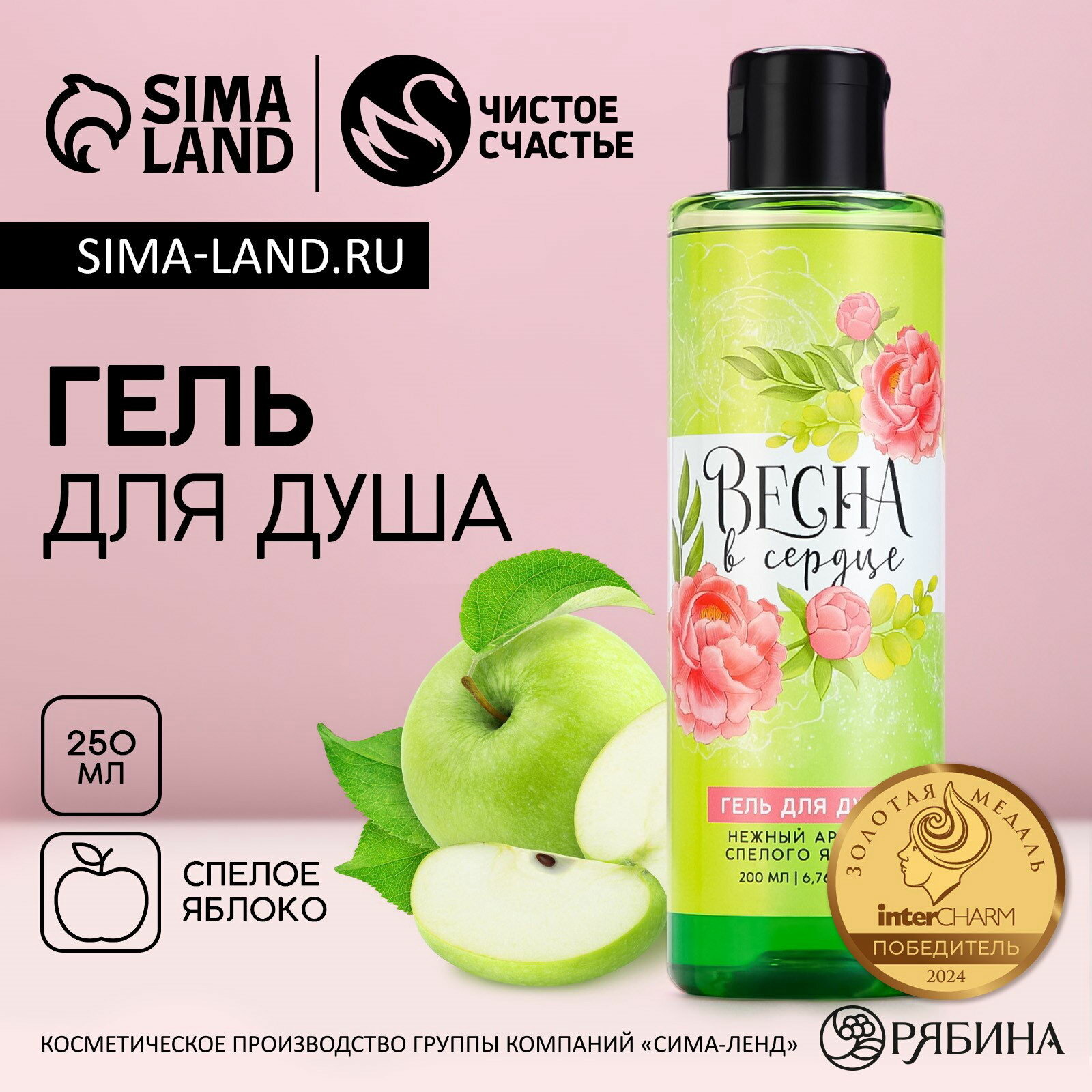 Гель для душа женский "Весна в сердце", 200 мл, аромат яблока