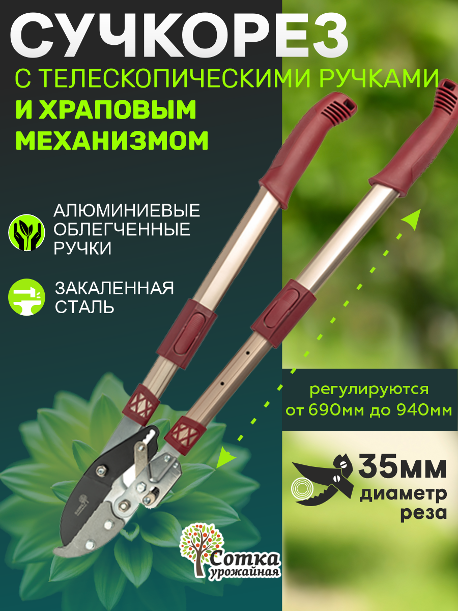 Сучкорез садовый ручной `Урожайная сотка` телескопический , с наковальней