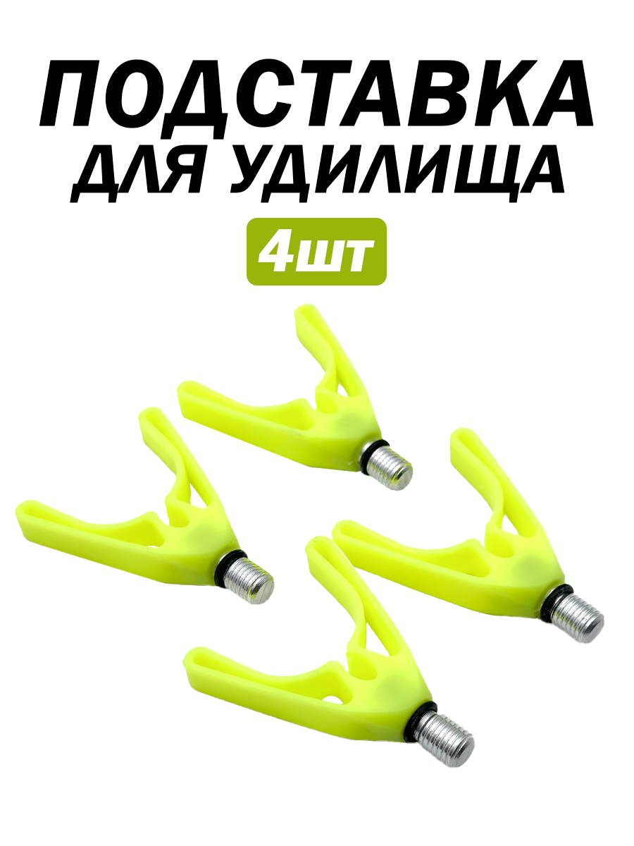 Подставки под удочки набор 4 штуки, металлическая резьба, зеленый цвет