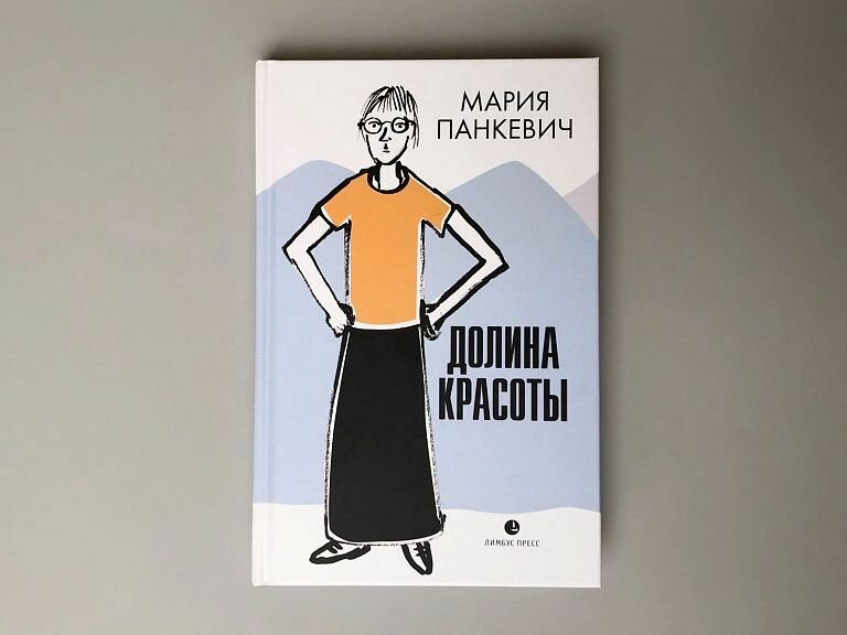 Панкевич М. "Долина красоты" — фото 1