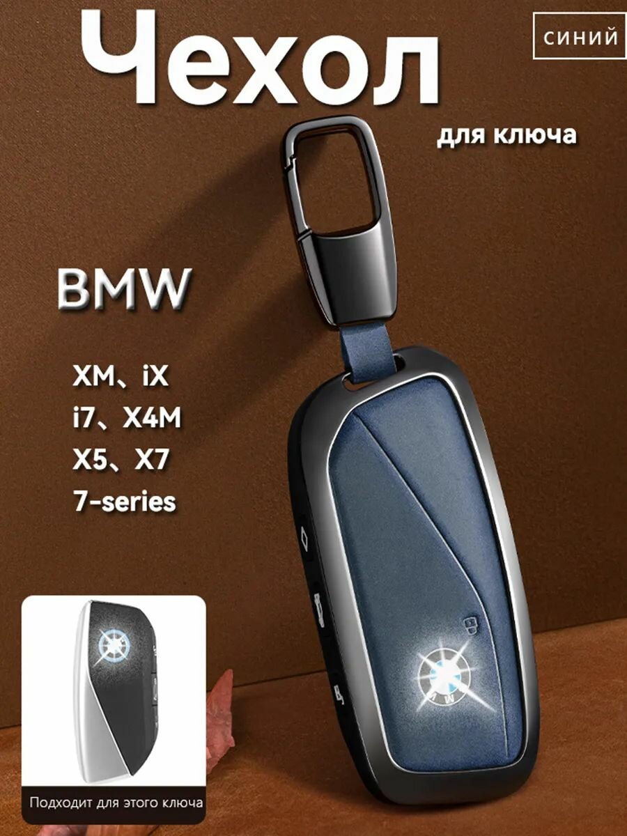 Чехол для ключа BMW XM, iX, i7, X4M, X5, X7, 7-серии Ударопрочный