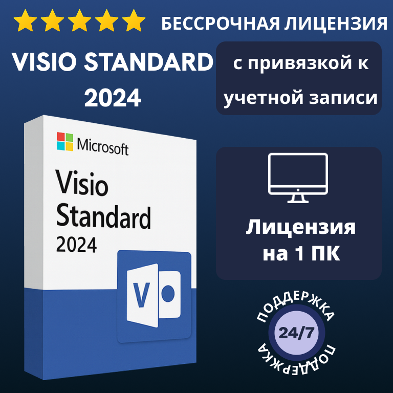 Ключ Microsoft Visio Standard 2024 - бессрочная лицензия с привязкой к учетной записи