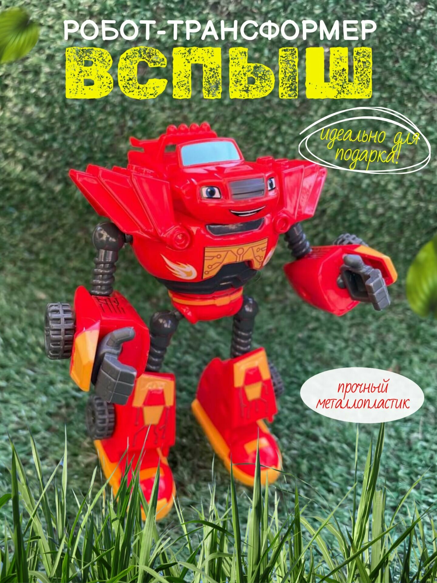 Трансформер 2 в 1 Робот Вспыш и чудо машинки