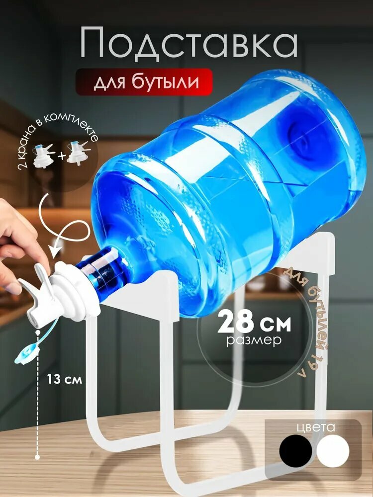 Кронштейн для бутилированной воды, 1 крана, настольный, металл/пластик, белый, длина 28 см