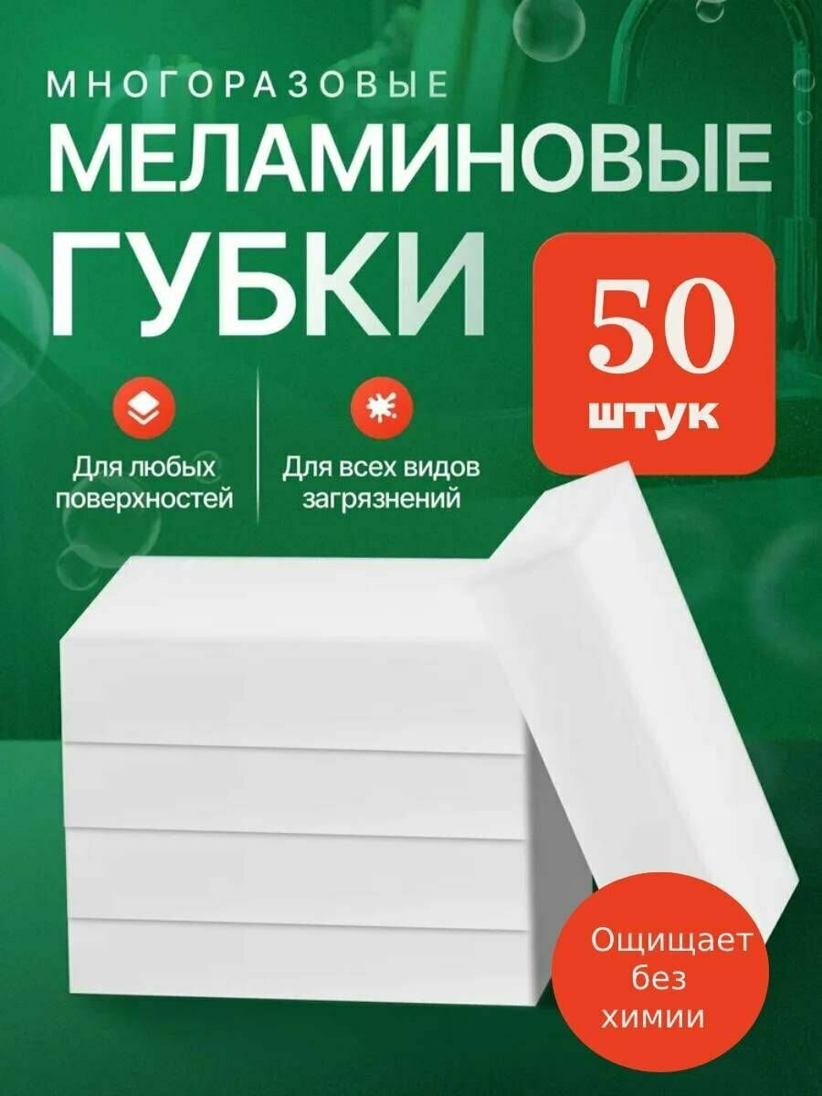 Моющая губка KNB, для чистки разных поверхностей, меламиновые губки белые 50 шт.