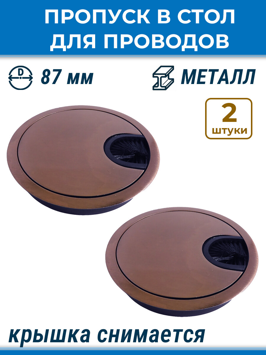 Лот 2 шт: Пропуск 87 мм заглушка круглая в стол для проводов, металл, цвет красная бронза