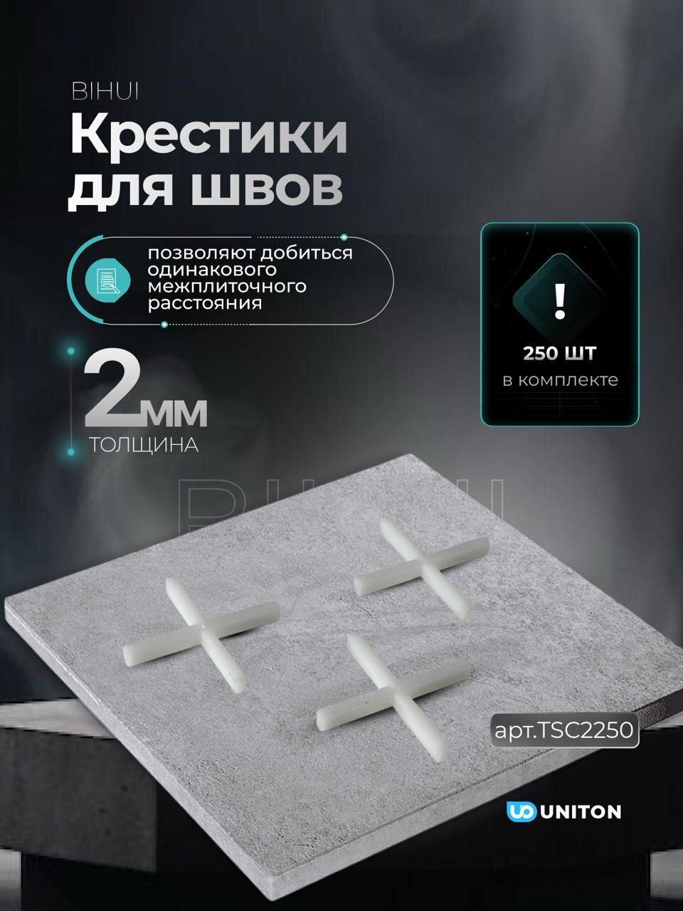 Крестики BIHUI TSC2250, для плитки, пластик, ширина шва 2 мм, 250 шт