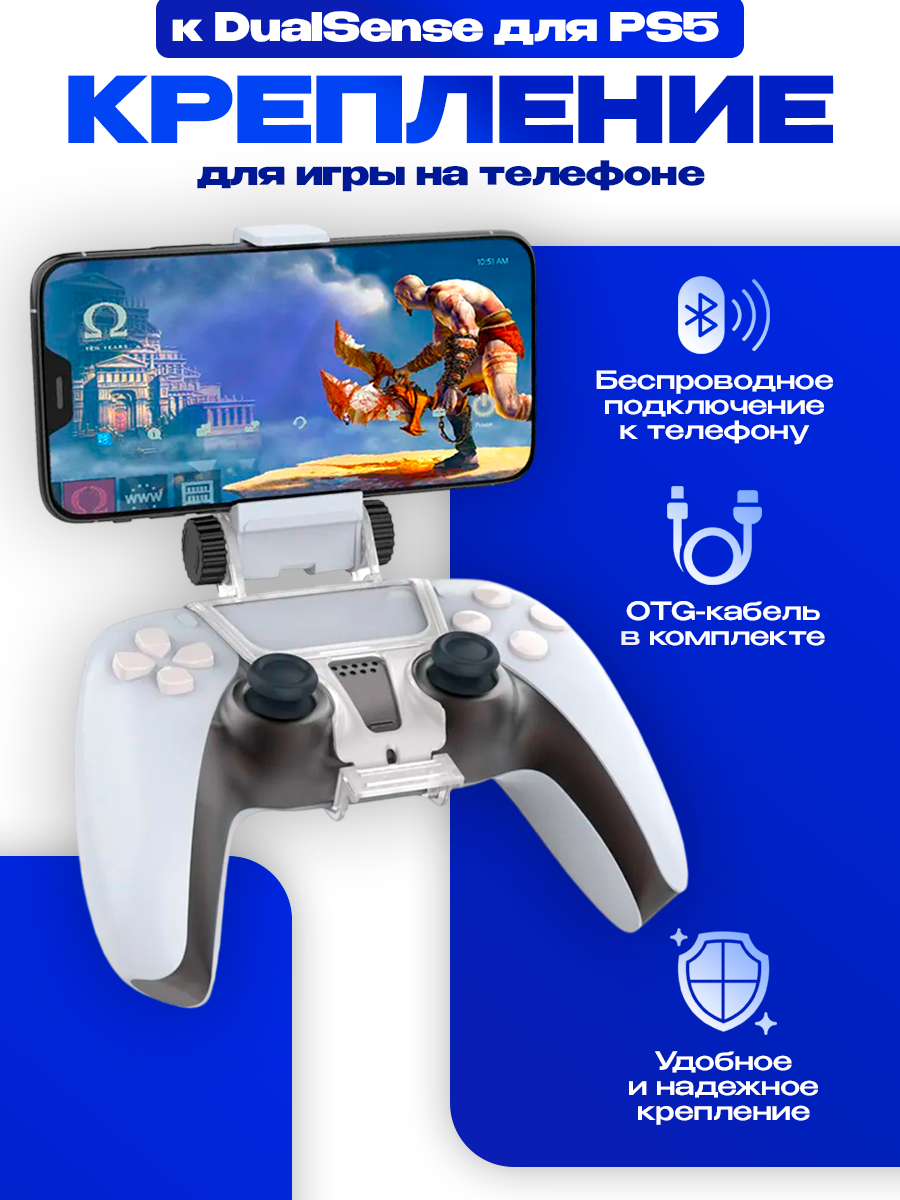 Крепление DOBE к геймпаду Playstation DualSense 5 для игры на телефоне