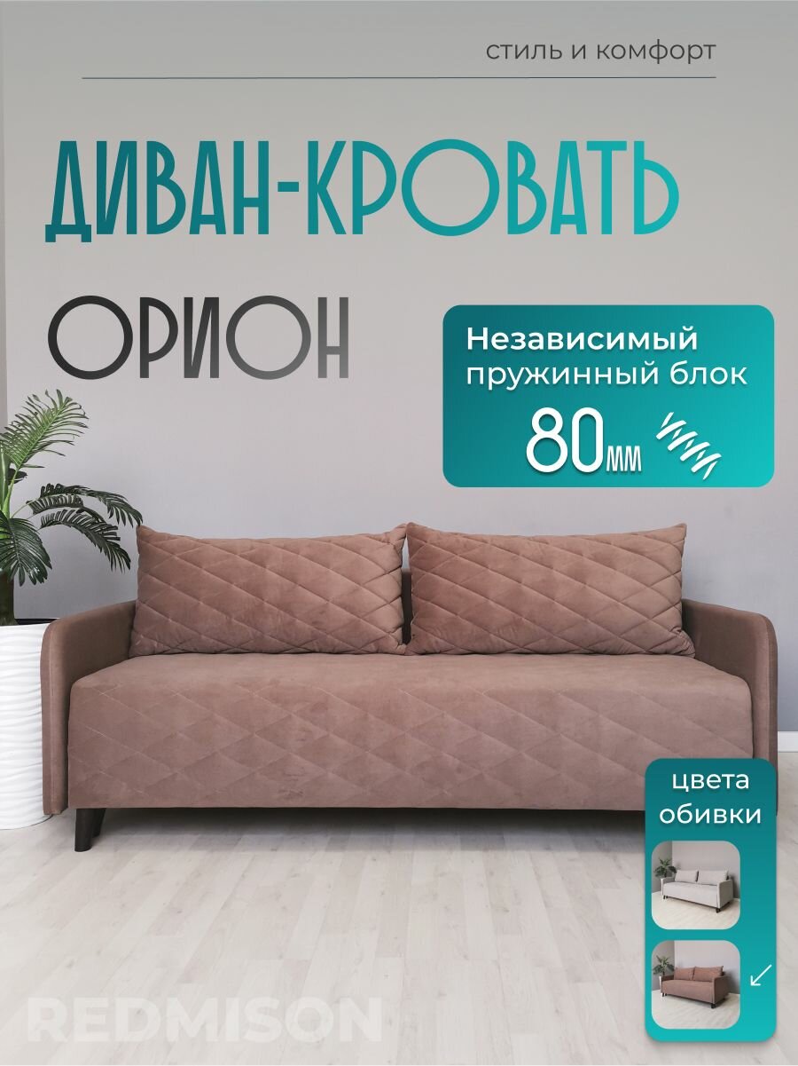 Диван раскладной, диван кровать REDMiSON "Орион", коричневый