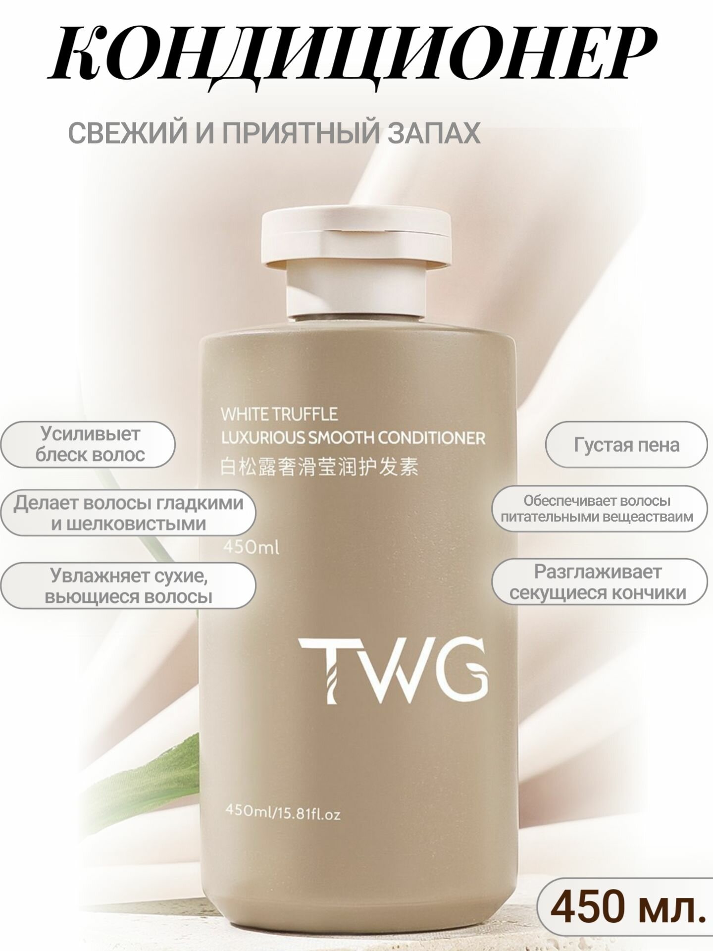 Кондиционер для волос TWG "Белый трюфель", для всех типов, гелевый, 450 г