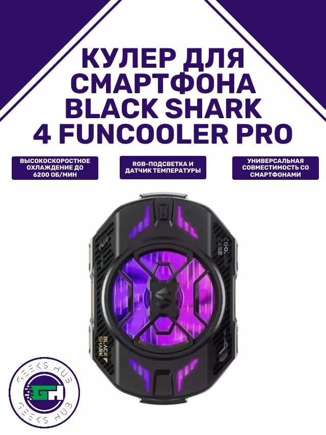 Кулер для телефона Black Shark FunCooler 4 Pro