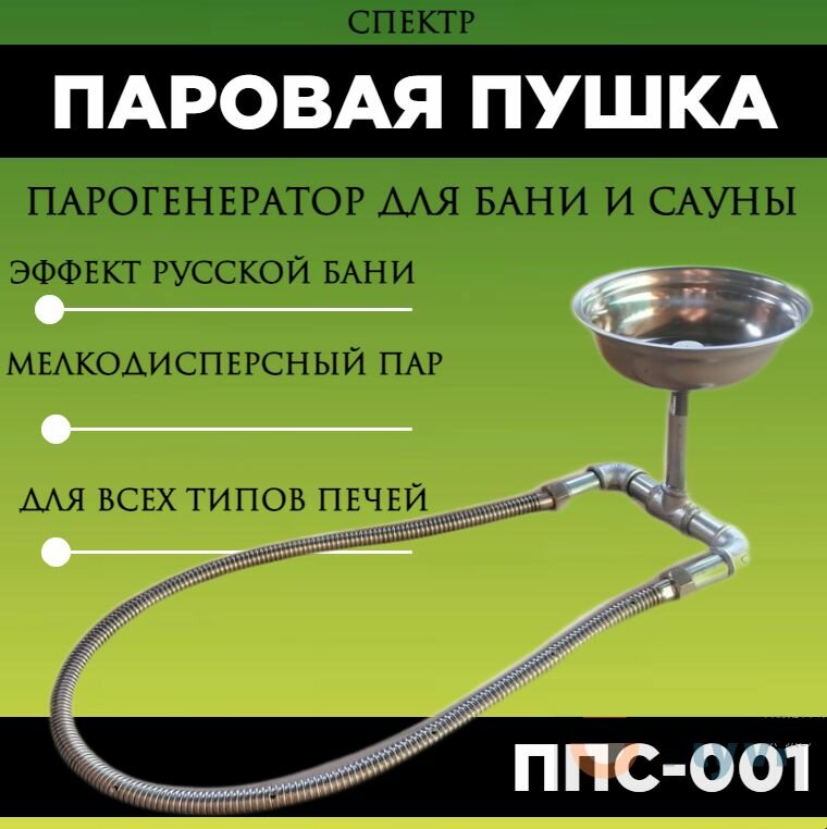 ППС Паровая пушка для бани и сауны