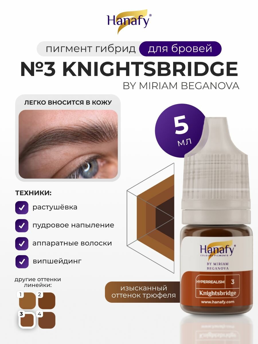 Пигмент для перманента бровей №3 KNIGHTSBRIDGE, 5мл