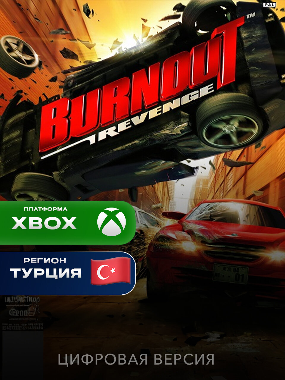 Игра Burnout Revenge Xbox One, Series X|S цифровая версия Новый аккаунт