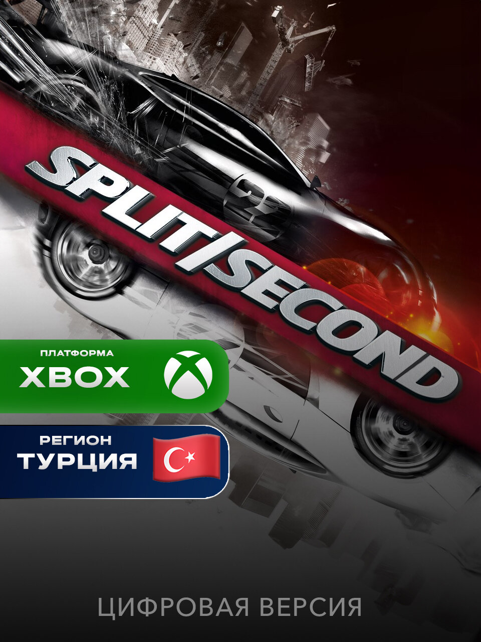 Игра Split Second Xbox One, Series X|S цифровая версия Новый аккаунт