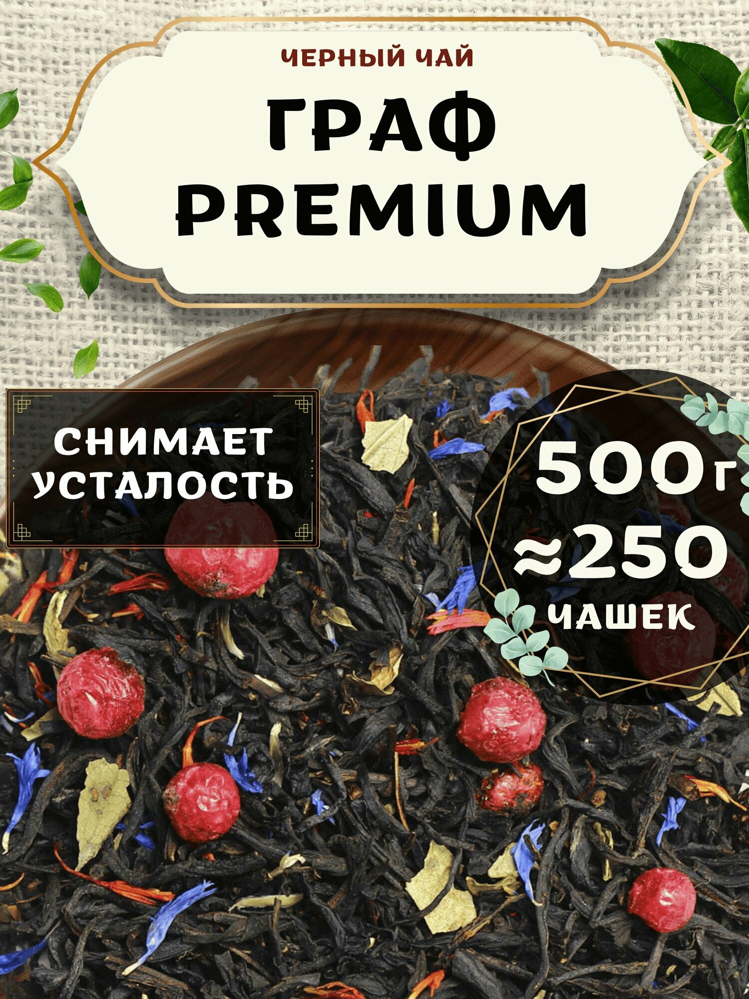 Черный чай с красной смородиной Граф (Premium) от Пекинский чай 500 г. Чай Индийский Крупнолистовой с васильком