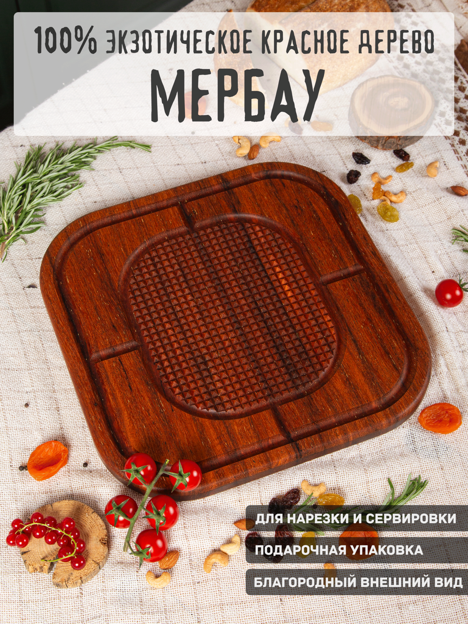 Разделочная сервировочная доска из 100% экзотической древесины Мербау в подарочной упаковке