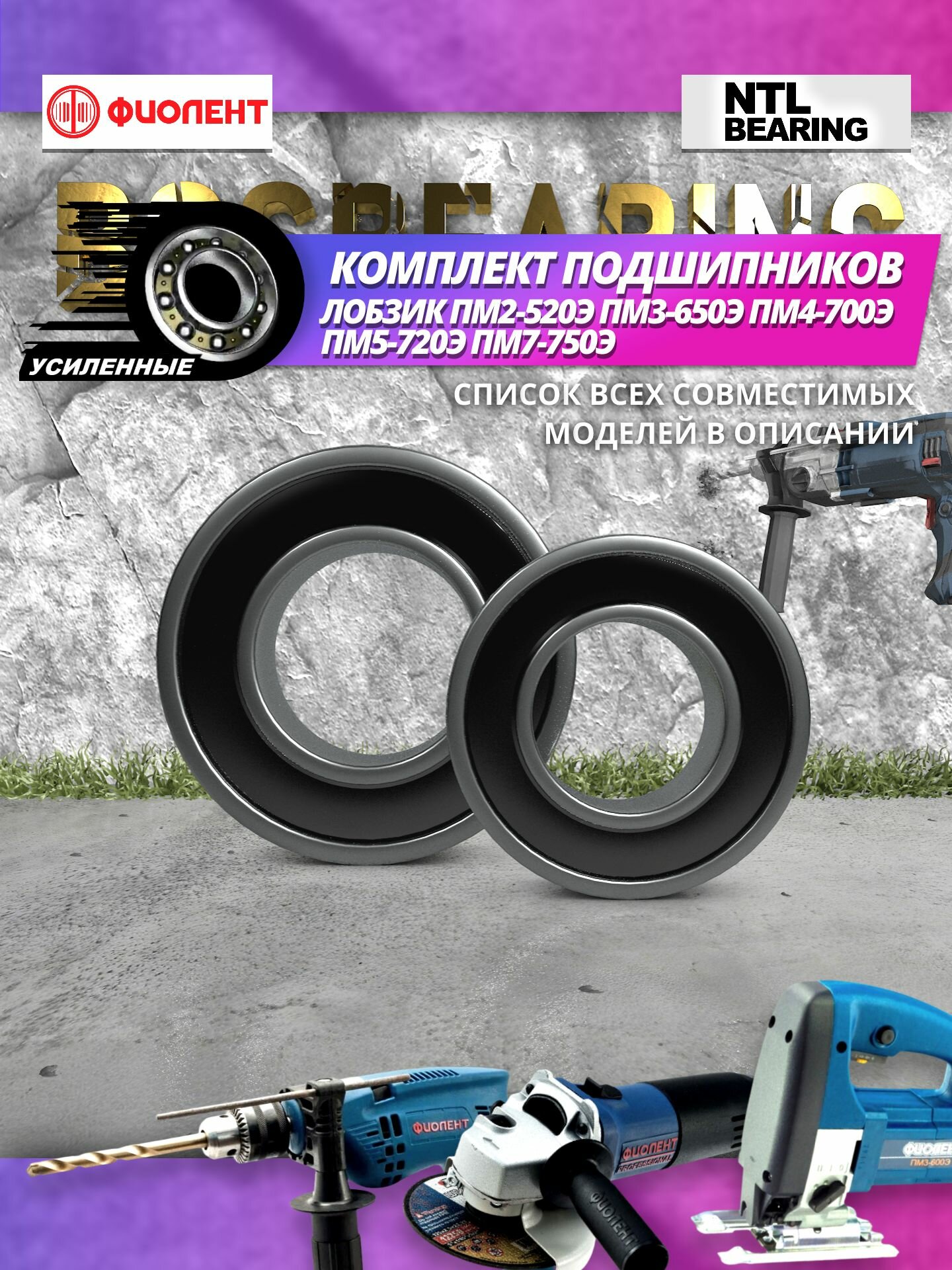 Комплект подшипников на якорь лобзика Фиолент ПМ2-520Э ПМ3-650Э ПМ4-700Э ПМ5-720Э ПМ7-750Э и др. NTL Bearing
