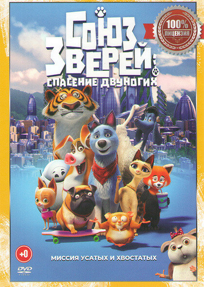 Союз зверей (Спасение двуногих) на DVD