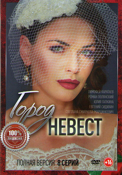 Город невест (8 серий) на DVD